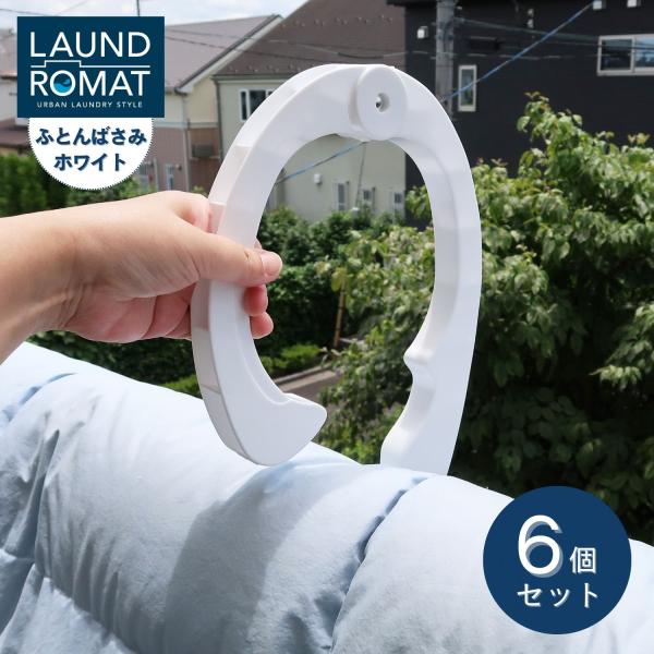 【特長】◎先端をふとんに引っ掛けて、片手で広げながら下ろすだけで挟めるふとんばさみ。◎強力ピンチでしっかりはさめます。◎片手ではさめるのでラクです。家事を時短できます。◎シンプルな白。◎日本製　MADE IN JAPAN【こんな用途に】ふと...