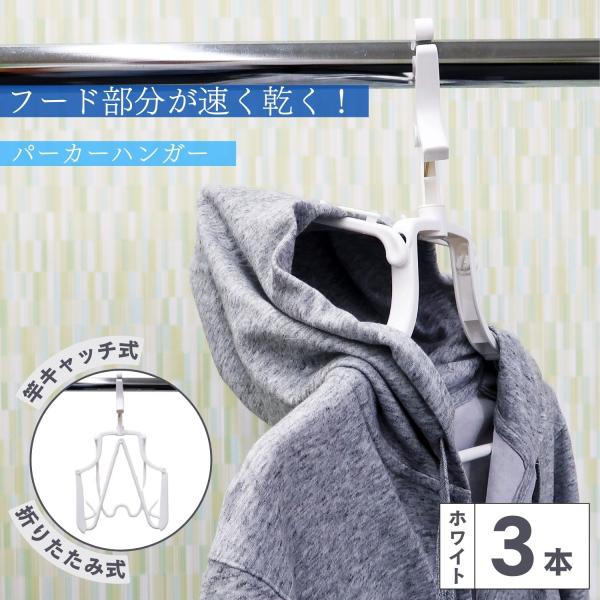 【特長】乾きにくいパーカーのフードや脇部分もきれいに早く乾かせるハンガー。スライドアームで肩幅が伸縮できるので、服のサイズに合わせてきれいに干せます。折りたたみ式で、フードつきトレーナーなども首まわりを無理に伸ばすことなくきれいに干せます。...