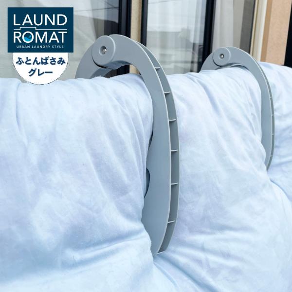 【特長】◎先端をふとんに引っ掛けて、片手で広げながら下ろすだけで挟めるふとんばさみ。◎強力ピンチでしっかりはさめます。◎片手ではさめるのでラクです。家事を時短できます。◎シンプルなグレー。◎日本製　MADE IN JAPAN【こんな用途に】...