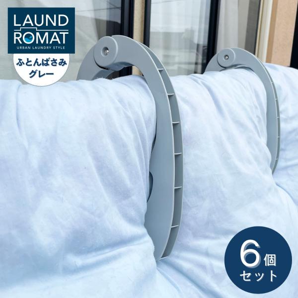 【特長】◎先端をふとんに引っ掛けて、片手で広げながら下ろすだけで挟めるふとんばさみ。◎強力ピンチでしっかりはさめます。◎片手ではさめるのでラクです。家事を時短できます。◎シンプルなグレー。◎日本製　MADE IN JAPAN【こんな用途に】...