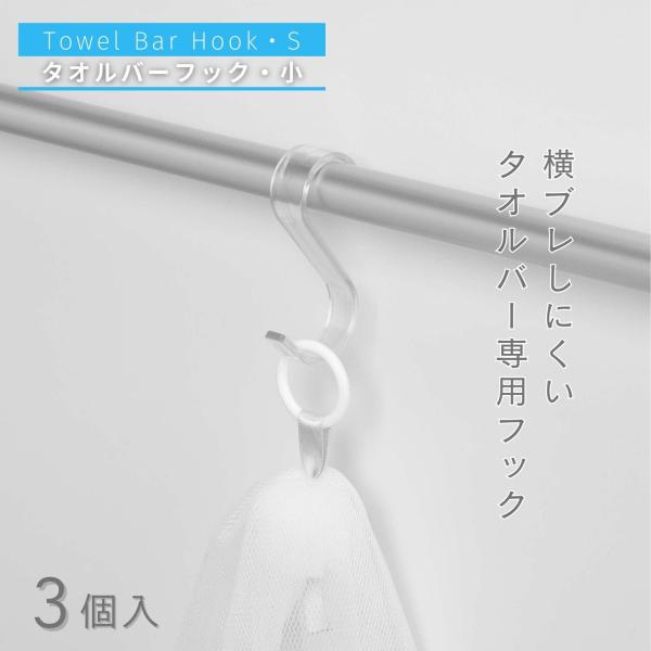 【特長】◎S字型フック小3個入。小物掛けに。◎バーに設置する面の幅が約1.4cmと広く、横ブレしにくい。◎フック先端は約0.7cmの先細で掛けやすい。◎フックの開きが大きく使いやすい。◎日本製　MADE IN JAPAN【メリット】1《省ス...