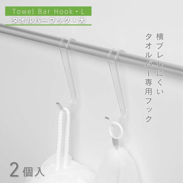 【特長】◎S字型フック大2個入。小物掛けに。◎バーに設置する面の幅が約1.4cmと広く、横ブレしにくい。◎フック先端は約0.7cmの先細で掛けやすい。◎フックの開きが大きく使いやすい。◎日本製　MADE IN JAPAN【メリット】1《省ス...