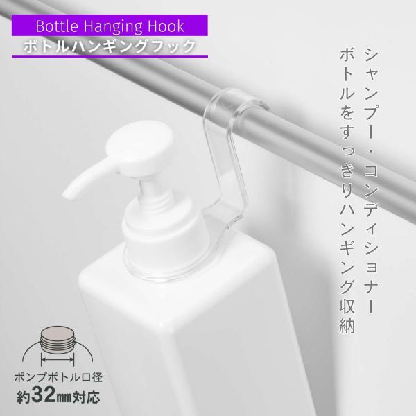 【特長】◎シャンプー、コンディショナーのボトルをすっきりハンギング収納。◎ポンプボトルの口径約32mmに対応。◎ポンプ部分を外してフックをセットし、再びキャップを閉めて固定する。◎日本製　MADE IN JAPAN【メリット】1《省スペース...