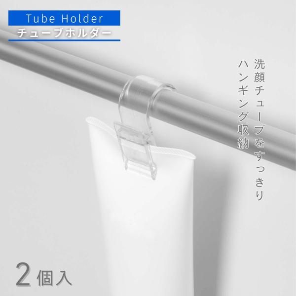 【特長】◎洗顔料、歯磨き粉、トリートメントなどのチューブをすっきりハンギング収納。◎チューブをしっかり差し込んでバーに掛ける。◎使うときはホルダーごと簡単に外して手に取れる。◎バーに設置する面の幅が広いので、横ブレしにくい。◎日本製　MAD...