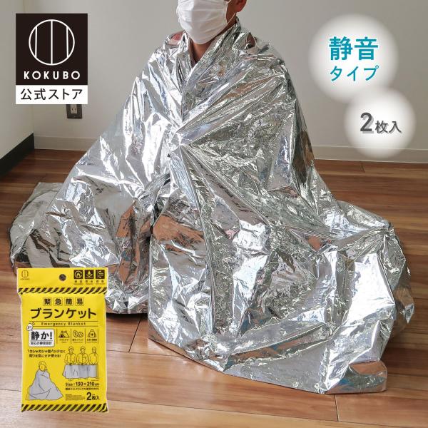 【KOKUBO 緊急簡易ブランケット 静音】静音タイプの緊急簡易ブランケット。アルミニウム・低密度ポリエチレン製。緊急時やアウトドアでの保温、防水、防風、防寒対策に。安心の静音設計。当社従来製品と比較して、使用時に発生する音が静かになりまし...