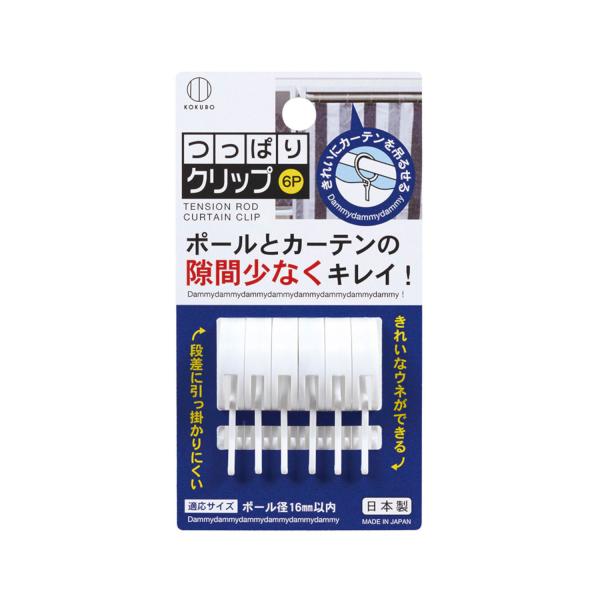 【特長】◎つっぱり棒やポールにカーテンをきれいに吊るせるクリップ6個入。◎適応サイズ：ポール径16mm以内。◎リングの両端をつまんでクリップを開いて、布をはさむだけ。◎好きなところにカーテンを簡単につけられます。◎ポールとカーテンのすき間が...