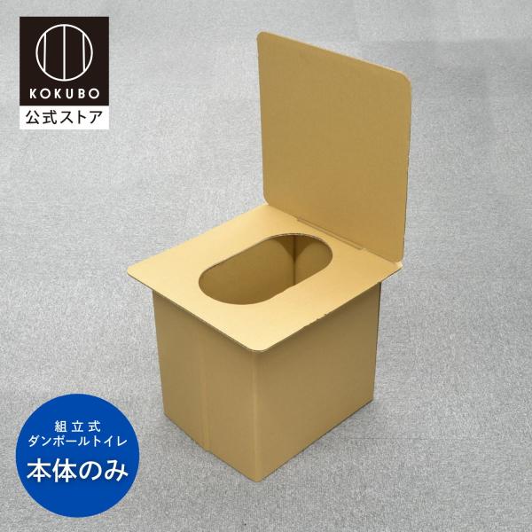 【特長】組立式のダンポール製簡易トイレ（本体のみ）非常時、災害時、緊急時、トイレが使えないときに。組立かんたん。組み立て方図の通りに、パーツを折って立体的に組み合わせます。ハサミ・カッター・テープなどは不要です。男女兼用。日本製※汚物袋・処...