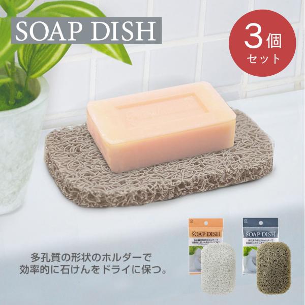 【特長】◎多孔質で通気性がよく、排水しやすい石けん置き。網目のマット状。◎溶けやすい石けんを効率的にドライに保ちます。◎石けんが長持ちします。◎石けんを清潔に保管できます。◎丈夫で安全な素材を使用しています。◎お好みのサイズにハサミでカット...