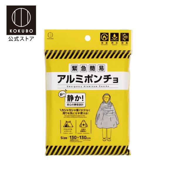 【特長】アルミニウム・低密度ポリエチレン製の緊急簡易ポンチョ。静音タイプ。サイズ130×230cm（頭部フードを含む）。フード部分を除く、首から下の着丈は100cm。右袖口から左袖口までの横幅は230cm。上半身を腰あたりまですっぽり覆う大...