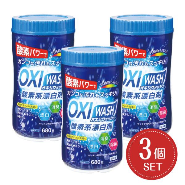【オキシウォッシュ OXI WASH 酸素系漂白剤とは】◎粉末タイプの酸素系漂白剤です。漂白・除菌・消臭に使えます。◎洗濯、食器漂白、掃除、染み抜きなどマルチに活用できます。◎独自処方による洗浄力の高さが強みです。油汚れにもOK。◎40〜6...