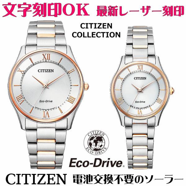 高性能 薄型 おしゃれ かわいい かっこいい シンプル 文字が見やすい モダンデザイン ソーラーウォッチ ペアウォッチ。皆様に選ばれて、3年連続文字刻印取り扱い実績全国1位獲得ありがとうございます！［シチズンウォッチ・シチズンマニファクチャ...