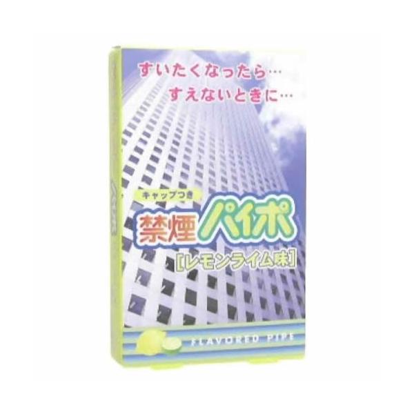 禁煙パイポ　レモンライム味　３本【禁煙】　