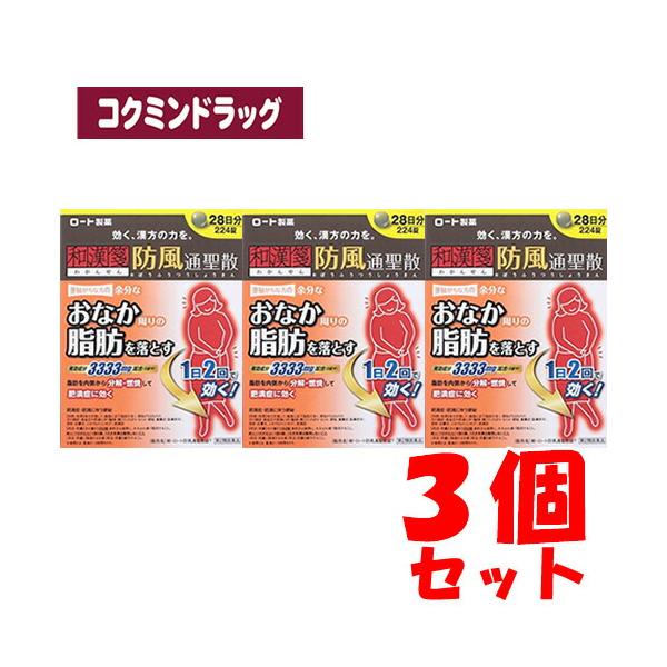 【まとめ買いが、お得！】★【第2類医薬品】新・ロート防風通聖散錠Ｔ　【224錠×3個セット】(ロート製薬)【セルフメディケーション税制対象】便秘がちな方の余分なおなか周りの脂肪を落とす内容量 224錠×3個商品説明 肥満を解消するためには、...