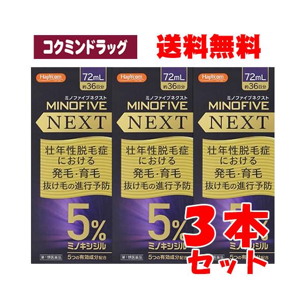 【第1類医薬品】ミノファイブネクスト　【72ml×3個セット】(小林薬品工業)<br>壮年性脱毛症における男性用の発毛剤です<br>ミノキシジル5％の他、頭皮環境をサポートする4種の有効成分※を配合した壮年性脱毛症に...