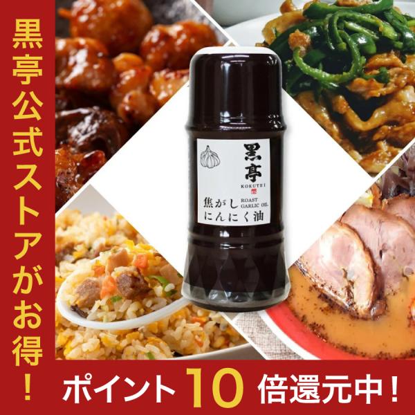 ●黒亭の焦がしにんにく油（黒マー油）135g【熊本の人気調味料】黒亭の焦がしにんにく油は、コクと香ばしさをスープにプラスする秘伝の調味油です。世間ではよく「マー油」と呼ばれていますが、黒亭では「焦がしにんにく油」と呼んでいます。お店ではにん...