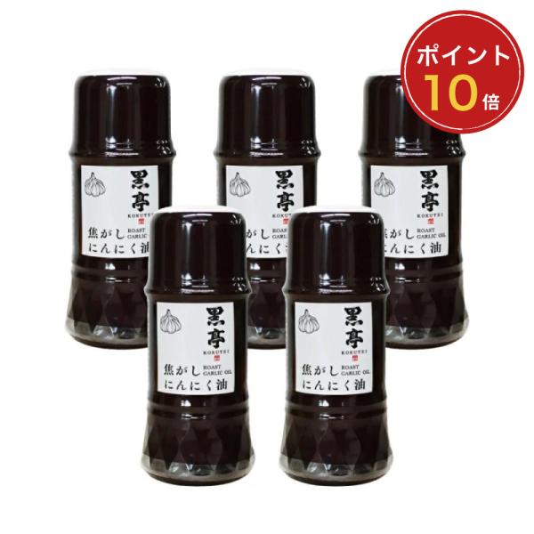 ●黒亭の焦がしにんにく油（黒マー油）135g×5本【熊本の人気調味料】黒亭の焦がしにんにく油は、コクと香ばしさをスープにプラスする秘伝の調味油です。世間ではよく「マー油」と呼ばれていますが、黒亭では「焦がしにんにく油」と呼んでいます。お店で...