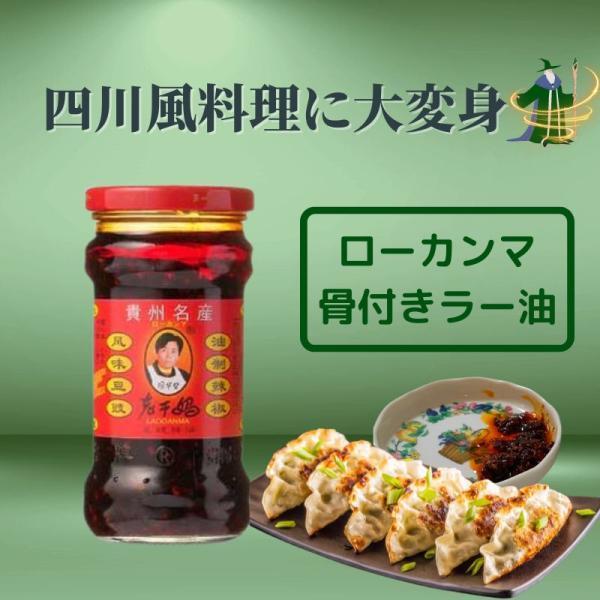 Youtubeやテレビで今話題沸騰の老干媽（ローガンマ）ラー油シリーズの「鶏肉入りラー油」です。骨付きの鶏肉がゴロゴロ入っています。本場中国では、一家に１つはあるというど定番の調味料です。なぜ今になって日本で大流行になっているのか？それは、...