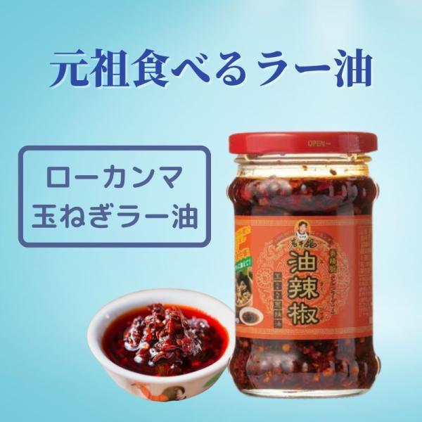 万能ラー油！加えるだけで本格中華に大変身！老干媽（ローカンマ・ラウガンマ）玉ねぎラー油を加えるだけで、本格中華が自宅で作れちゃいます。老干媽の中でも、一番そのまま食べやすいラー油です。見た目に反し、揚げた玉ねぎのまろやかさと、唐辛子のピリ辛...