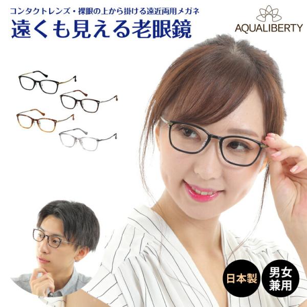 ＜遠くも見える老眼鏡＞とは、コンタクトレンズを使用している方や裸眼の方が、近くも遠くも快適に見ることができるよう商品化した遠近両用メガネです。レンズの上部が度なしゾーン、下部は老眼ゾーンに分かれていて、視線を動かすことで、近くも遠くもぼやけ...