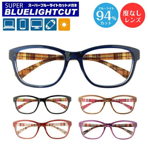スーパーブルーライトカットメガネは、ブルーライト（HEV400〜420nm）94％カットの最新レンズを搭載したPCメガネです。新基準の紫外線吸収材を使用しているため、従来のブルーライトカットコーティングをはるかに超えた性能です。眼疾患の元と...
