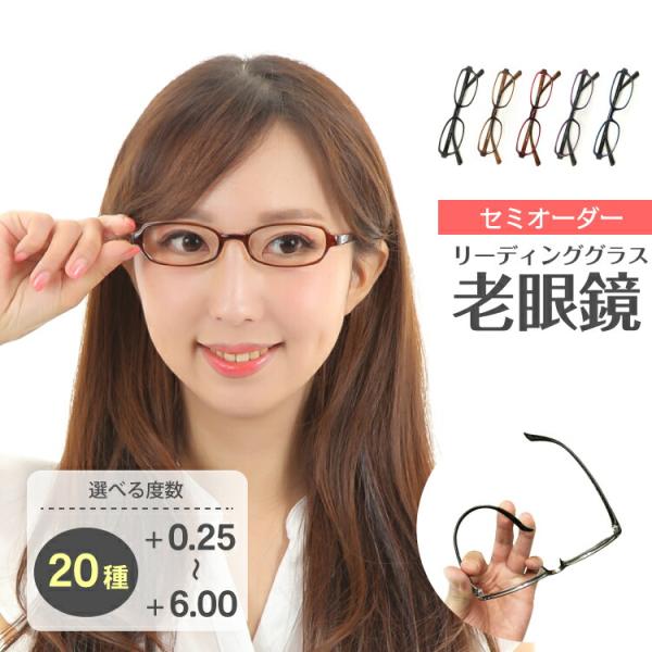 度数+0.25から+6.00まで20種類の中からご注文いただけるセミオーダー老眼鏡（リーディンググラス）です。老眼鏡が初めての方でも選びやすい弱めの度数から、強度度数まで幅広くお選びいただけます。問屋・メーカーを通さない製造直販ため、お安く...