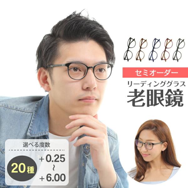 度数+0.25から+6.00まで20種類の中からご注文いただけるセミオーダー老眼鏡（リーディンググラス）です。老眼鏡が初めての方でも選びやすい弱めの度数から、強度度数まで幅広くお選びいただけます。問屋・メーカーを通さない製造直販ため、お安く...