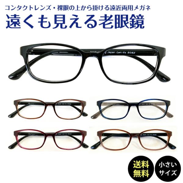＜遠くも見える老眼鏡＞とは、コンタクトレンズを使用している方や裸眼の方が、近くも遠くも快適に見ることができるよう商品化した遠近両用メガネです。レンズの上部が度なしゾーン、下部は老眼ゾーンに分かれていて、視線を動かすことで、近くも遠くもぼやけ...
