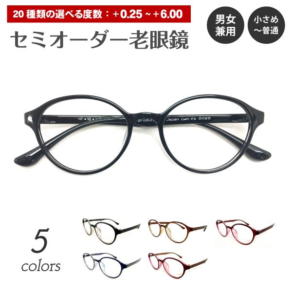 度数+0.25から+6.00まで20種類の中からご注文いただけるセミオーダー老眼鏡です。老眼鏡が初めての方でも選びやすい弱めの度数から、強度度数まで幅広くお選びいただけます。メーカー直売のため、お安くご提供させていただいております。フレーム...