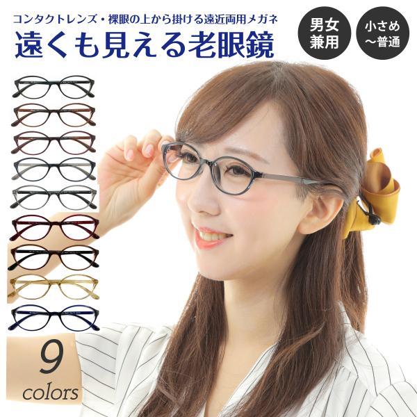＜遠くも見える老眼鏡＞とは、コンタクトレンズを使用している方や裸眼の方が、近くも遠くも快適に見ることができるよう商品化した遠近両用メガネです。レンズの上部が度なしゾーン、下部は老眼ゾーンに分かれていて、視線を動かすことで、近くも遠くもぼやけ...
