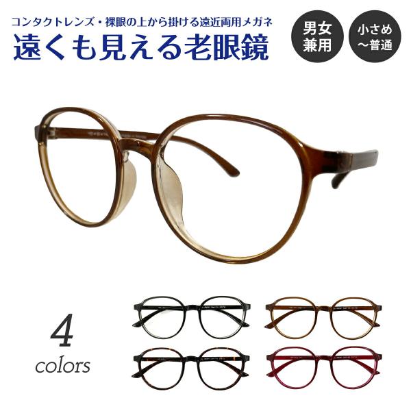 ＜遠くも見える老眼鏡＞とは、コンタクトレンズを使用している方や裸眼の方が、近くも遠くも快適に見ることができるよう商品化した遠近両用メガネです。レンズの上部が度なしゾーン、下部は老眼ゾーンに分かれていて、視線を動かすことで、近くも遠くもぼやけ...