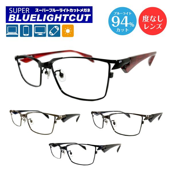 スーパーブルーライトカットメガネは、ブルーライト（HEV400〜420nm）94％カットの最新レンズを搭載したPCメガネです。新基準の紫外線吸収材を使用しているため、従来のブルーライトカットコーティングをはるかに超えた性能です。その性能は、...