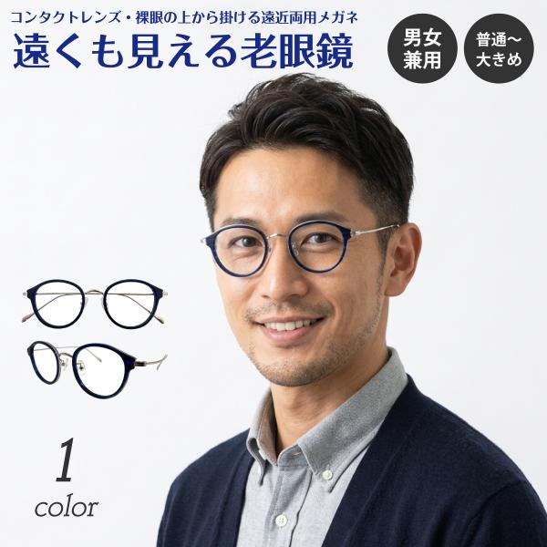＜遠くも見える老眼鏡＞とは、コンタクトレンズを使用している方や裸眼の方が、近くも遠くも快適に見ることができるよう商品化した遠近両用メガネです。レンズの上部が度なしゾーン、下部は老眼ゾーンに分かれていて、視線を動かすことで、近くも遠くもぼやけ...