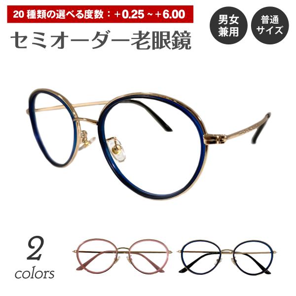 度数+0.25から+6.00まで20種類の中からご注文いただけるセミオーダー老眼鏡（リーディンググラス）です。老眼鏡が初めての方でも選びやすい弱めの度数から、強度度数まで幅広くお選びいただけます。フレームは、プラスチックと金属の異素材コンビ...
