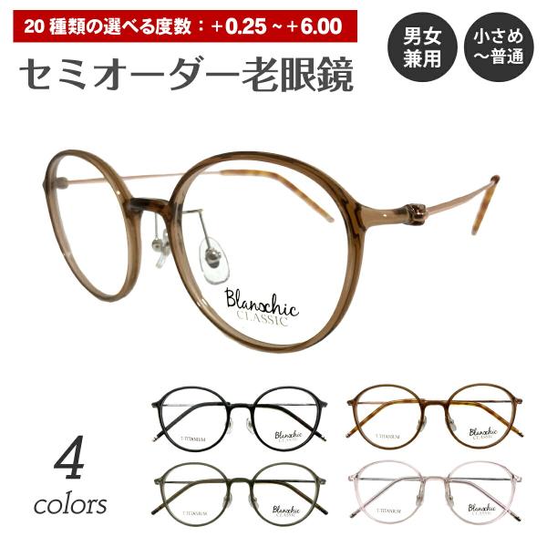度数+0.25から+6.00まで20種類の中からご注文いただけるセミオーダー老眼鏡（リーディンググラス）です。老眼鏡が初めての方でも選びやすい弱めの度数から、強度度数まで幅広くお選びいただけます。Blanschic CLASSIC（ブランシ...