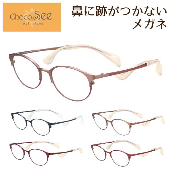 近視・乱視・遠視・老眼・度なし対応の標準レンズ付きメガネセットです。鯖江のメガネメーカー・CHARMANT（シャルマン）のブランド『Choco See(ちょこシー)』は、鼻パッドがなく、側頭部を前モダンと後モダンで挟み込み、鼻の上に浮くよう...