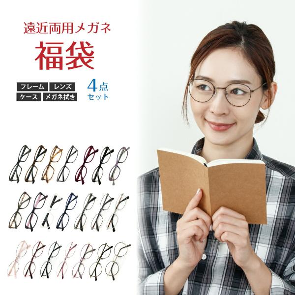 内面累進レンズ付きの遠近両用メガネ福袋です。卸売できなくなってしまったフレーム（カラバリ不足や廃盤など）、店頭展示品、大量仕入れの特価品など、遠近両用メガネをお試し価格で販売しております。使用にはまったく問題のない良質なフレームです。初めて...