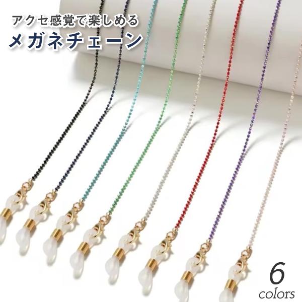 ■商品について上品に光輝き揺れるボールチェーンが目を惹く、アクセサリー感覚で使えるメガネチェーン。普段使いのメガネやサングラスが華やかに変身します。軽やかな一連デザインで、首に掛けていてもコーディネートの邪魔をしません。メガネへの装着は、シ...