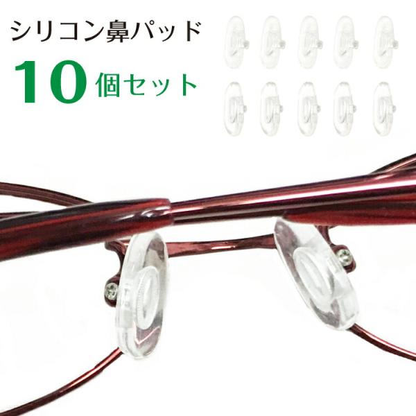 メガネのズレ落ち防止や鼻の痛み・跡が気になる方にオススメのシリコン製鼻パッドです。ネジ式のメタルまたはセルフレームのメガネに対応しております。軽くて弾力性があるので、鼻への負担を軽減。メガネの跡もつきにくくなります。鼻パッドが劣化して汚れて...