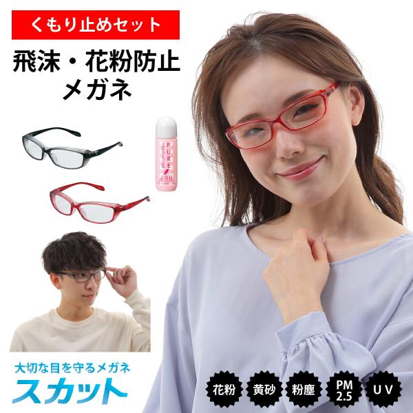 毎年決まった時期になると、目のかゆみ・充血・くしゃみ・鼻汁・鼻づまりといった目鼻の症状を引き起こす花粉症。花粉症に悩まされている人はもちろん、黄砂・PM2.5・ウイルス・飛沫・ほこり・ハウスダスト・粉塵などから大切な目を守るメガネ『スカット...
