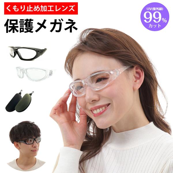 花粉・飛沫・黄砂・ほこり・ハウスダスト・粉塵・強風などから目を守る軽量保護メガネです。白内障等の術後の目のガードにもおすすめ。お顔に隙間なく密着して、あらゆる角度からの侵入を防ぎます。レンズには、くもり止め加工が施してあるので、マスクをつけ...