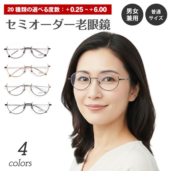 度数+0.25から+6.00まで20種類の中からご注文いただけるセミオーダー老眼鏡（リーディンググラス）です。老眼鏡が初めての方でも選びやすい弱めの度数から、強度度数まで幅広くお選びいただけます。下半分だけにリムを配したアンダーリムデザイン...