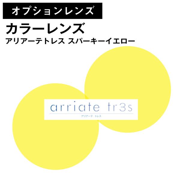 ※こちらの商品は、オプションレンズのため、単品販売を行っておりません。※必ず標準レンズ付きのメガネや老眼鏡、その他のオプションレンズと合わせてご購入ください。アリアーテトレス スパーキーイエローは、夜間運転適合レンズです。夜の運転で対向車の...