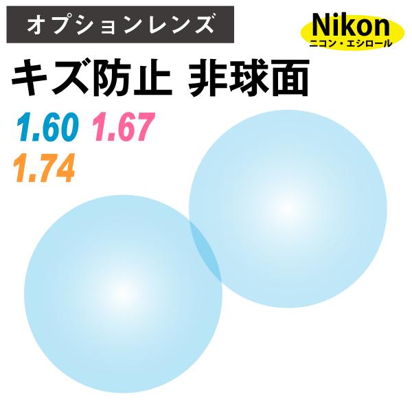 ※こちらの商品は、オプションレンズのため、単品販売を行っておりません。※必ず標準レンズ付きのメガネや老眼鏡と合わせてご購入ください。非球面設計のため、表面のカーブが平らになり、標準レンズより薄く仕上がります。周辺部のぼやけや歪みが少なく、よ...