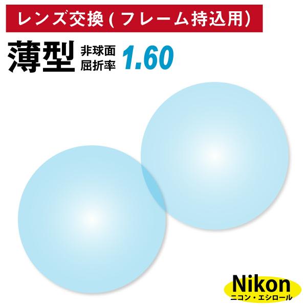 他店でご購入のフレームも対応OK！お手持ちのフレームに度付きレンズを入れたい方や視力が変わって違う度数のレンズに変えたい方、近視用で作ったメガネを老眼鏡用に作り変えたい方など、レンズ交換を承ります。商品代金に、レンズ代・交換作業代・当店から...