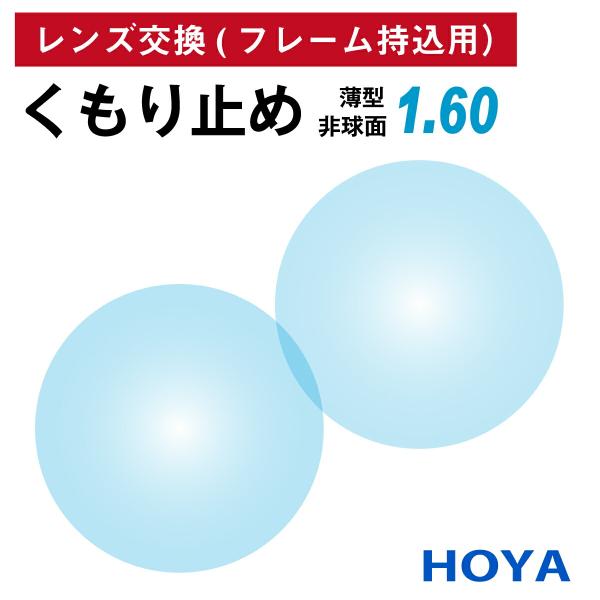 他店でご購入のフレームも対応OK！お手持ちのフレームに度付きレンズを入れたい方や視力が変わって違う度数のレンズに変えたい方、近視用で作ったメガネを老眼鏡用に作り変えたい方など、レンズ交換を承ります。商品代金に、レンズ代・交換作業代・当店から...