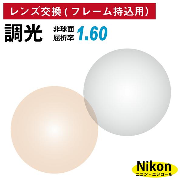 他店でご購入のフレームも対応OK！お手持ちのフレームに度付きレンズを入れたい方や視力が変わって違う度数のレンズに変えたい方、近視用で作ったメガネを老眼鏡用に作り変えたい方など、レンズ交換を承ります。商品代金に、レンズ代・交換作業代・当店から...