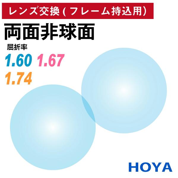 他店でご購入のフレームも対応OK！お手持ちのフレームに度付きレンズを入れたい方や視力が変わって違う度数のレンズに変えたい方、近視用で作ったメガネを老眼鏡用に作り変えたい方など、レンズ交換を承ります。商品代金に、レンズ代・交換作業代・当店から...