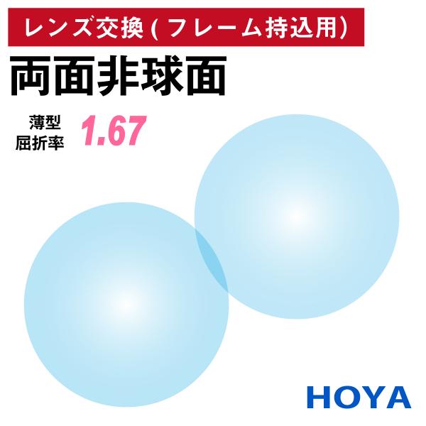 他店でご購入のフレームも対応OK！お手持ちのフレームに度付きレンズを入れたい方や視力が変わって違う度数のレンズに変えたい方、近視用で作ったメガネを老眼鏡用に作り変えたい方など、レンズ交換を承ります。商品代金に、レンズ代・交換作業代・当店から...
