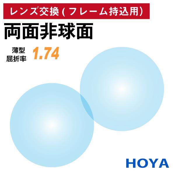 他店でご購入のフレームも対応OK！お手持ちのフレームに度付きレンズを入れたい方や視力が変わって違う度数のレンズに変えたい方、近視用で作ったメガネを老眼鏡用に作り変えたい方など、レンズ交換を承ります。商品代金に、レンズ代・交換作業代・当店から...