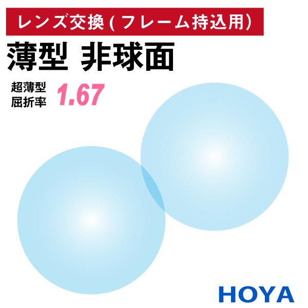 他店でご購入のフレームも対応OK！お手持ちのフレームに度付きレンズを入れたい方や視力が変わって違う度数のレンズに変えたい方、近視用で作ったメガネを老眼鏡用に作り変えたい方など、レンズ交換を承ります。商品代金に、レンズ代・交換作業代・当店から...